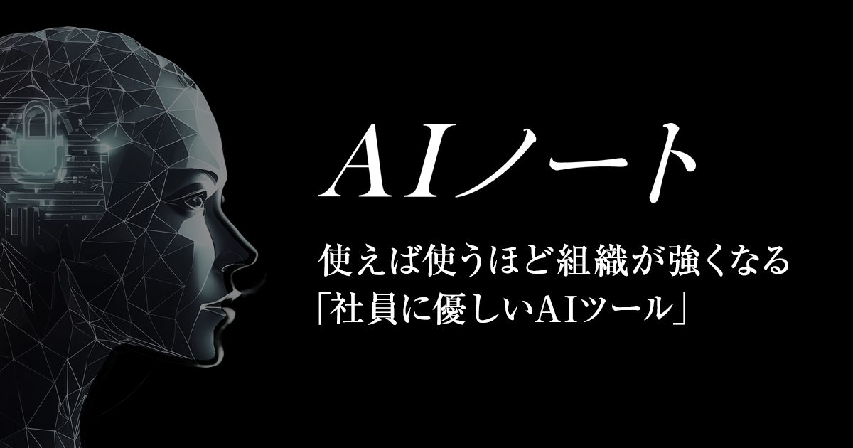 社内AIツールの決定版「AIノート」